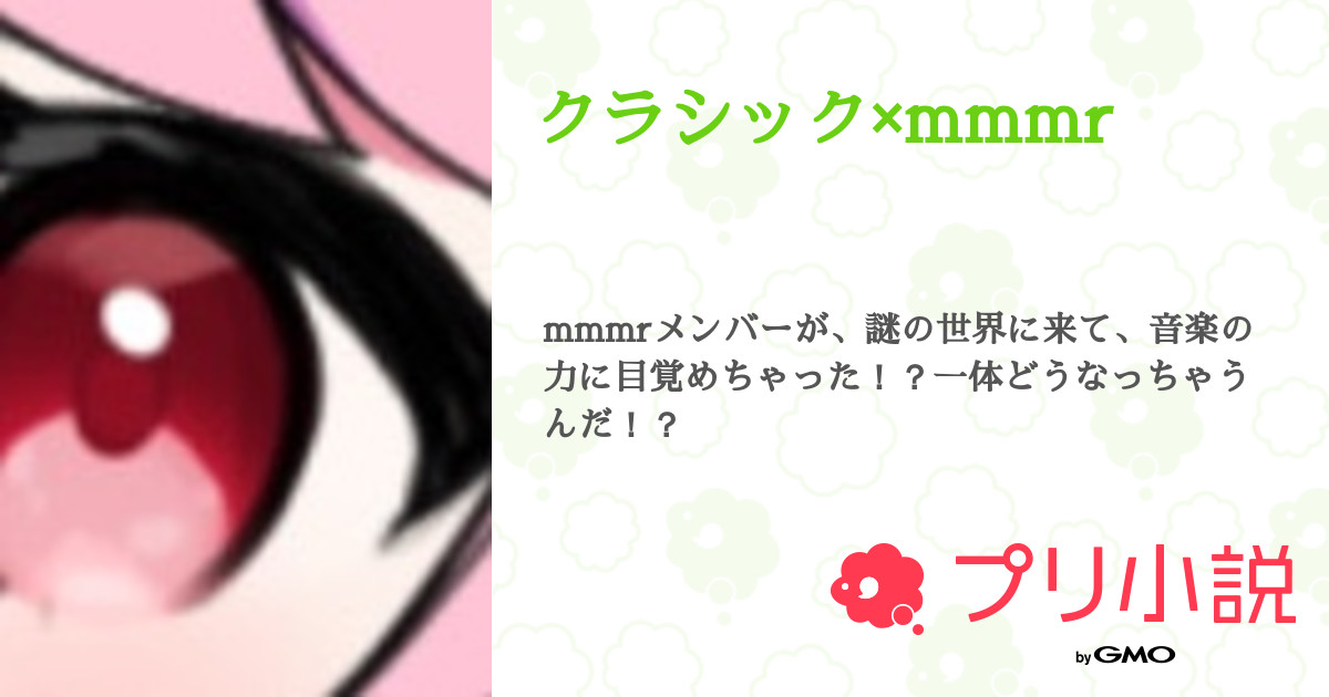 第2話：第一話 音楽の力（クラシック×mmmr）｜無料スマホ夢小説ならプリ小説 byGMO